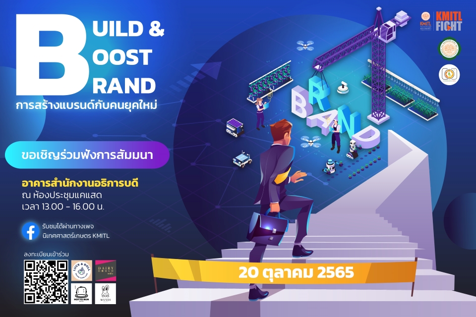 กิจกรรมสัมมนา "Build & Boost (Brand)" | สถาบันเทคโนโลยีพระจอมเกล้า ...