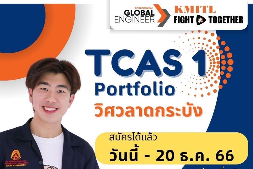 TCAS 1 รอบ Portfolio วิศวลาดกระบัง | สถาบันเทคโนโลยีพระจอมเกล้า ...