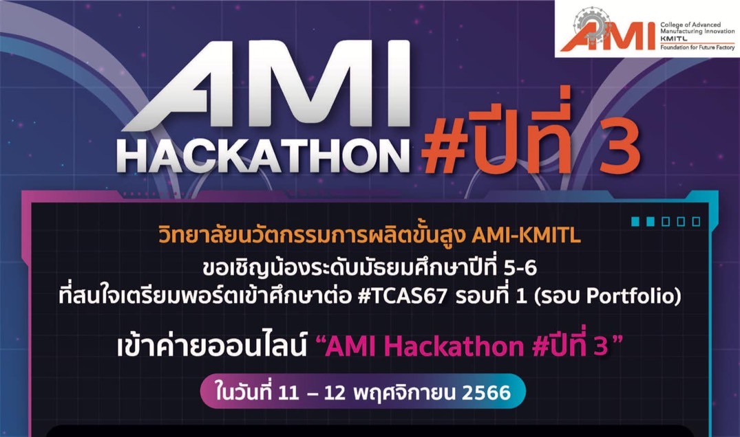 AMI Hackathon สำหรับน้องๆ มัธยมศึกษา | สถาบันเทคโนโลยีพระจอมเกล้าเจ้าคุณทหารลาดกระบัง