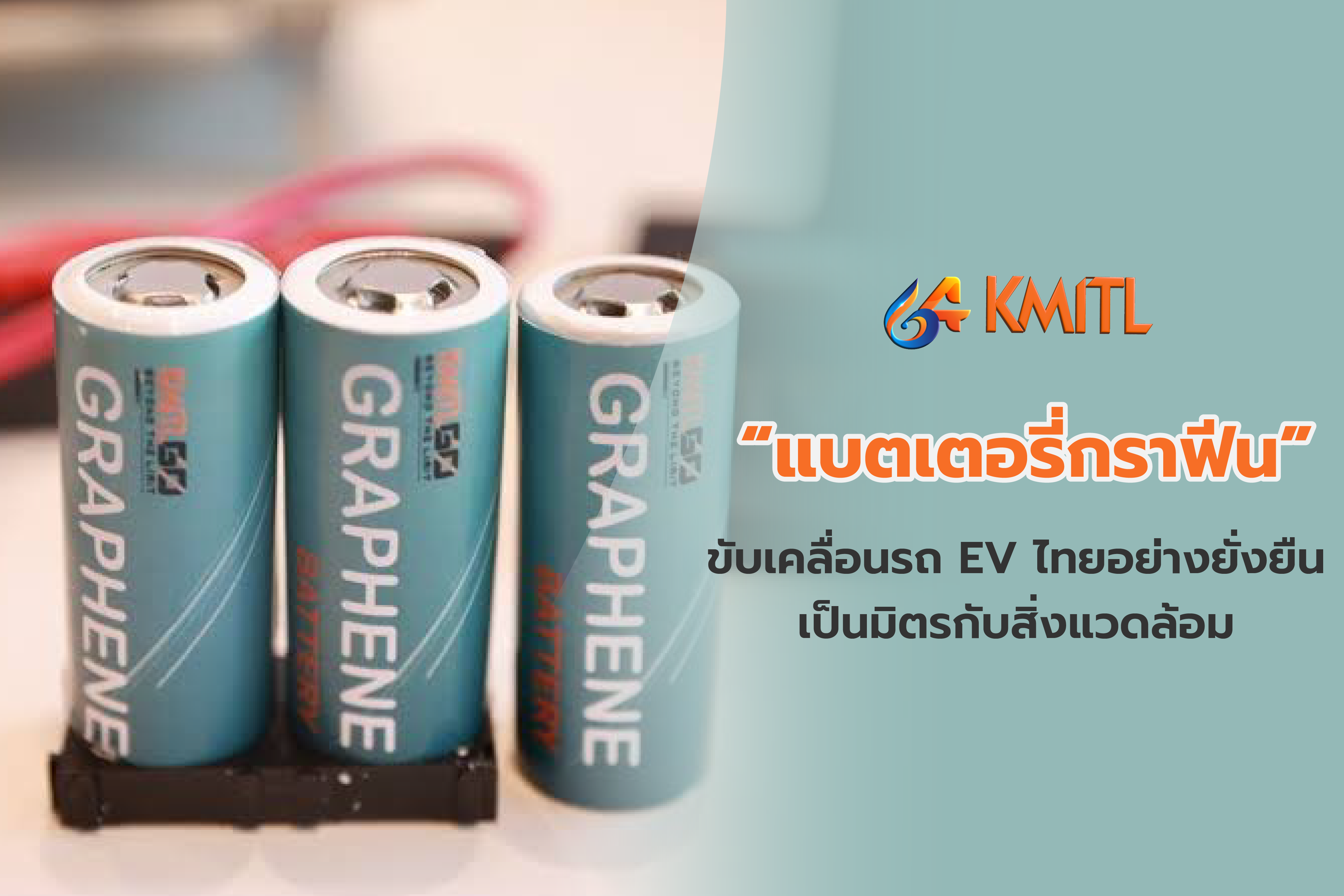 “แบตเตอรี่กราฟีน” ขับเคลื่อนรถ EV ไทยอย่างยั่งยืน เป็นมิตรกับสิ่งแวดล้อม | สถาบันเทคโนโลยีพระจอม ...