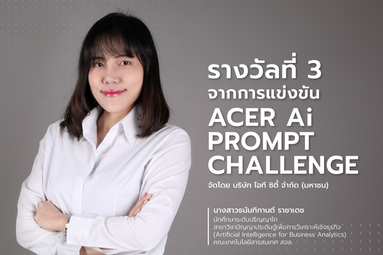 นศ.ไอที คว้าที่ 3 ACER AI Prompt Challenge | สถาบันเทคโนโลยีพระจอมเกล้าเจ้าคุณทหารลาดกระบัง