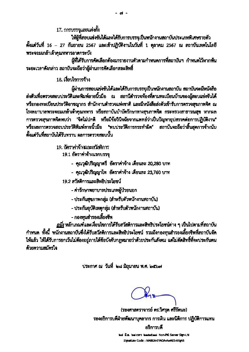 รับสมัครบุคคล สายสนับสนุนวิชาการ | สถาบันเทคโนโลยีพระจอมเกล้าเจ้าคุณทหารลาดกระบัง