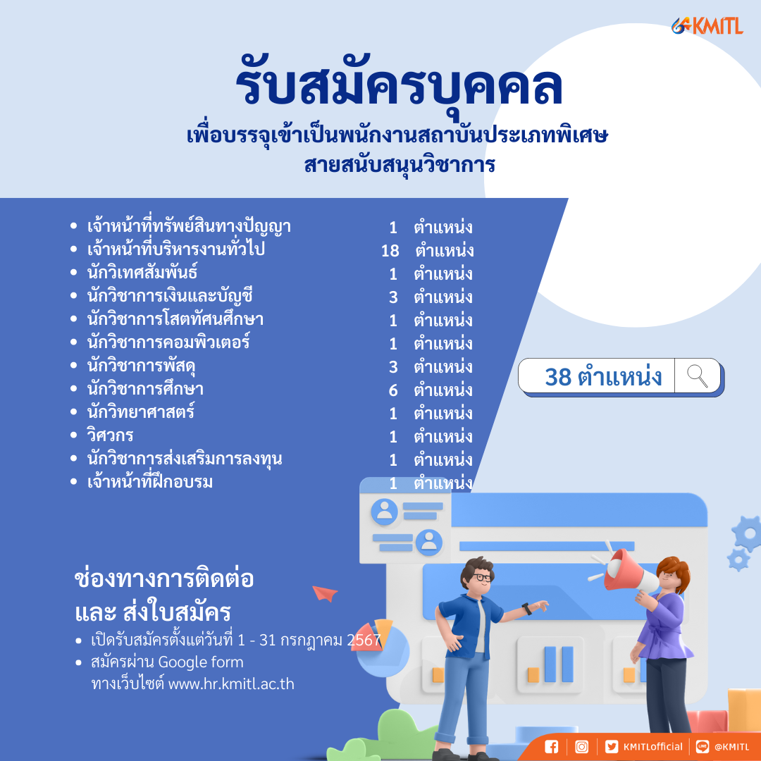 รับสมัครบุคคล สายสนับสนุนวิชาการ | สถาบันเทคโนโลยีพระจอมเกล้าเจ้าคุณทหารลาดกระบัง