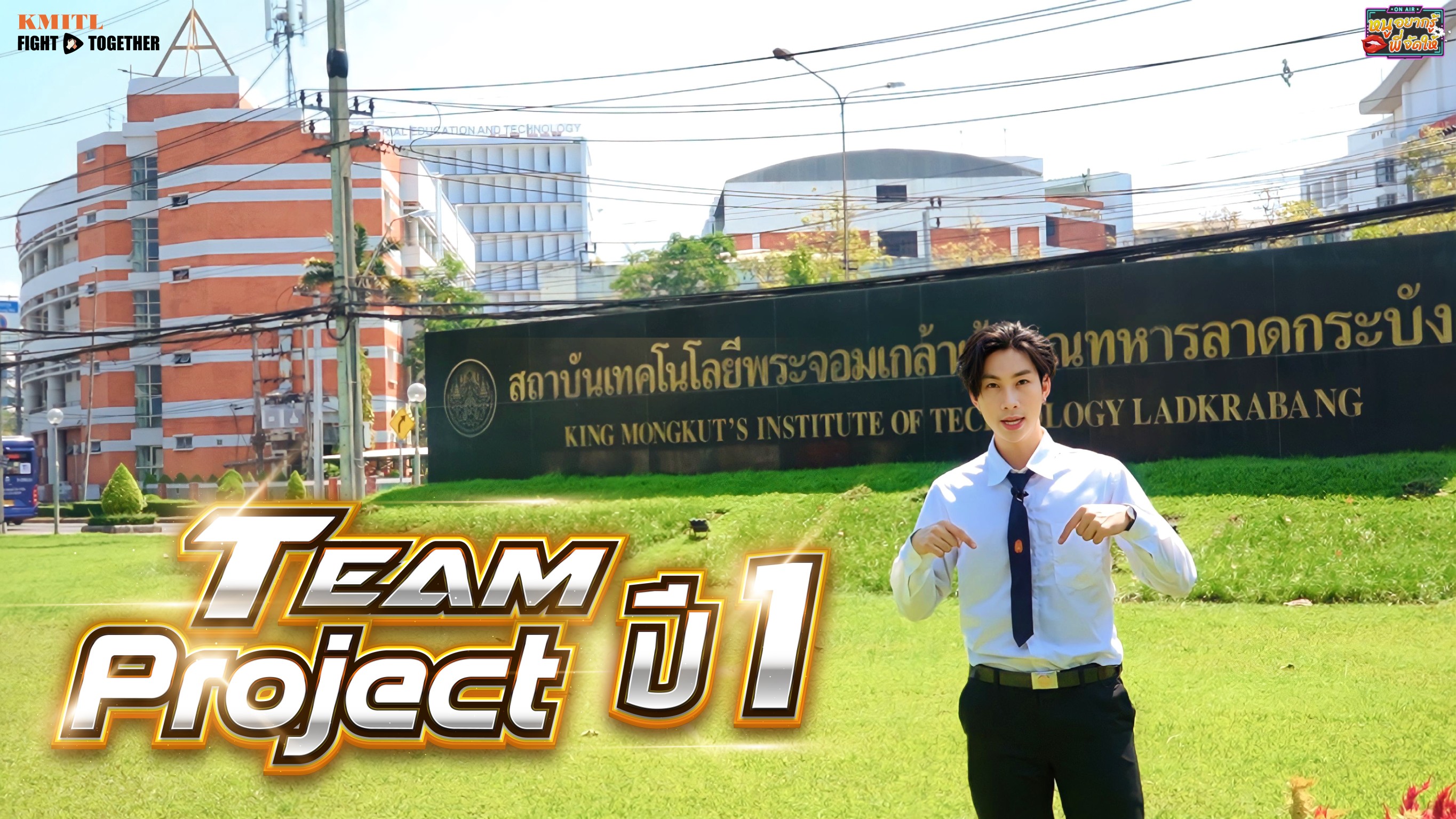 หนูอยากรู้...พี่จัดให้ EP.47 ตอน : TEAM PROJECT - KMITL | สถาบันเทคโนโลยีพระจอมเกล้า ...