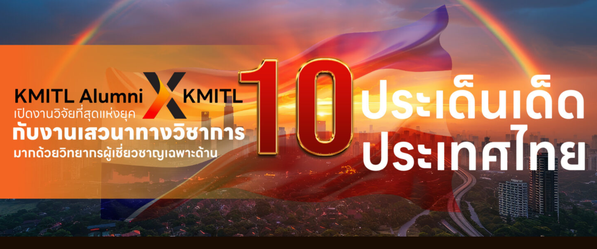 สถาบันเทคโนโลยีพระจอมเกล้าเจ้าคุณทหารลาดกระบัง | KMITL