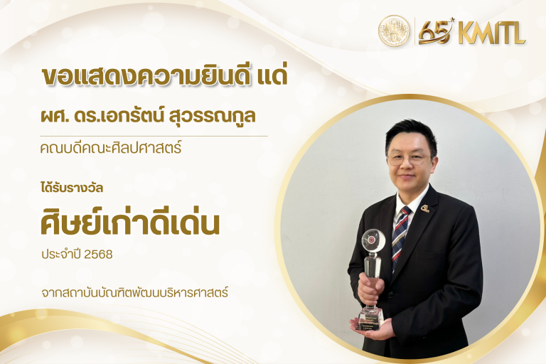 สถาบันเทคโนโลยีพระจอมเกล้าเจ้าคุณทหารลาดกระบัง | KMITL