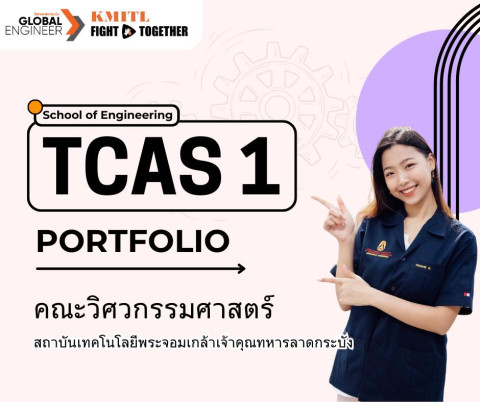 TCAS 1 รอบ Portfolio วิศวลาดกระบัง | สถาบันเทคโนโลยีพระจอมเกล้าเจ้าคุณทหารลาดกระบัง