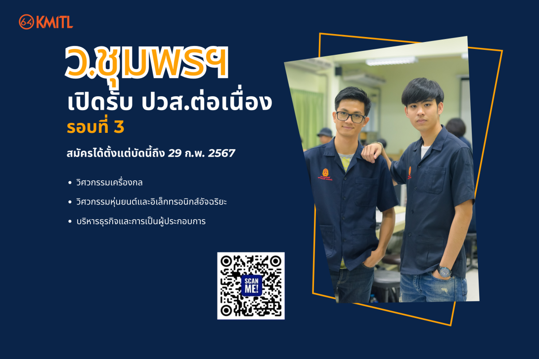 ว.ชุมพรฯ รับสมัครนักศึกษาต่อเนื่อง | สถาบันเทคโนโลยีพระจอมเกล้าเจ้าคุณทหารลาดกระบัง
