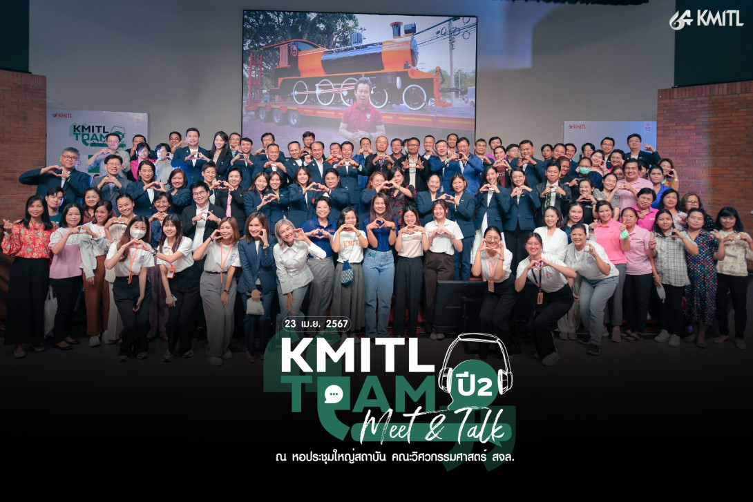 KMITL Team Meet & Talk ปี 2 | สถาบันเทคโนโลยีพระจอมเกล้าเจ้าคุณทหารลาดกระบัง